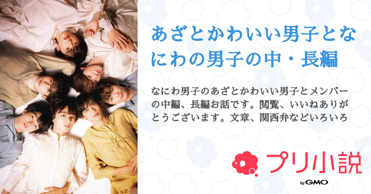 あざとかわいい男子となにわの男子の中・長編 全31話 【連載中】（甘党さんの小説） 無料スマホ夢小説ならプリ小説 Bygmo